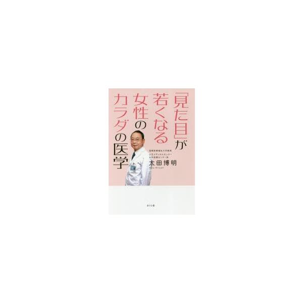 本 ISBN:9784865811261 太田博明／著 出版社:さくら舎 出版年月:2017年11月 サイズ:246P 19cm 生活 ≫ 女性の医学 [ 女性の医学 ] ミタメ ガ ワカク ナル ジヨセイ ノ カラダ ノ イガク 登録日:...