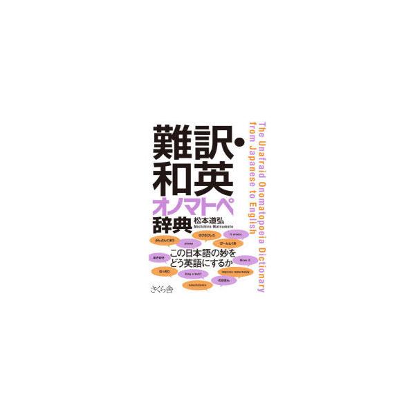 本 ISBN:9784865812725 松本道弘／著 出版社:さくら舎 出版年月:2020年11月 サイズ:300P 19cm 辞典 ≫ 英語 [ 和英 ] ナンヤク ワエイ オノマトペ ジテン 登録日:2020/11/06 ※ページ内の...