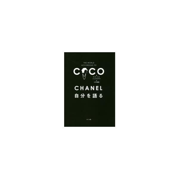本 ISBN:9784865813456 CHANEL／〔述〕 P.モーリエ／編 J.C.ナピアス／編 小沢瑞穂／訳 出版社:さくら舎 出版年月:2022年06月 サイズ:174P 20cm 教養 ≫ ライトエッセイ [ 言葉の贈り物 ] ...