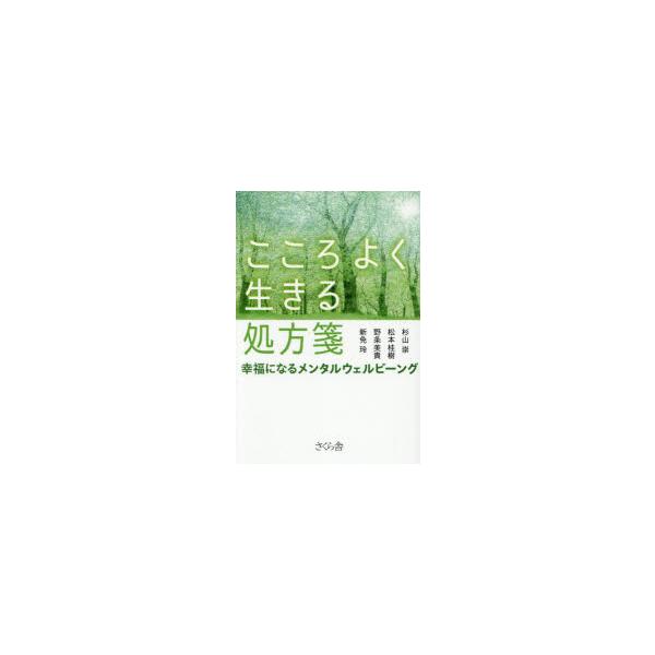 本 ISBN:9784865815030 杉山崇／〔ほか〕著 出版社:さくら舎 出版年月:2026年07月 サイズ:183P 19cm 人文 ≫ 心理一般 [ 心理読み物 ] ココロ ヨク イキル シヨホウセン コウフク ニ ナル メンタル...