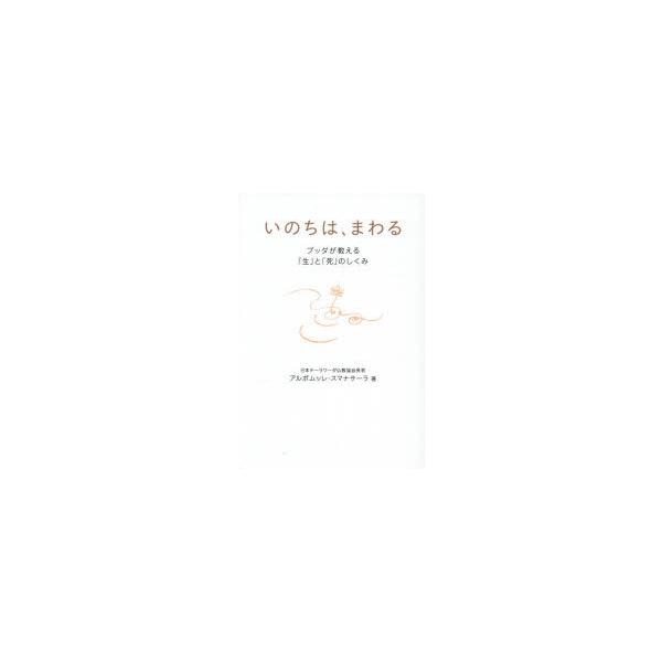 本 ISBN:9784865881479 アルボムッレ・スマナサーラ／著 出版社:ビオ・マガジン 出版年月:2026年06月 サイズ:202P 19cm 人文 ≫ 宗教・仏教 [ 仏教エッセイ ] イノチ ワ マワル ブツダ ガ オシエル ...