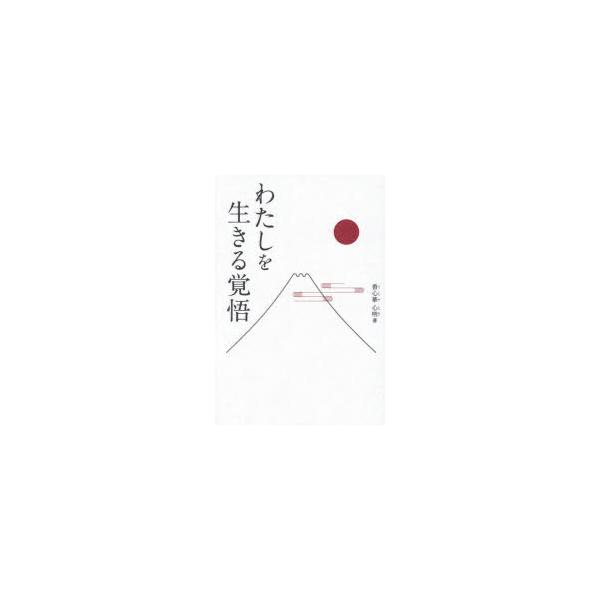 本 ISBN:9784865881509 香心華心明／著 出版社:ビオ・マガジン 出版年月:2026年07月 サイズ:214P 19cm 人文 ≫ 精神世界 [ 精神世界 ] ワタシ オ イキル カクゴ 登録日:2026/07/23 ※ペー...