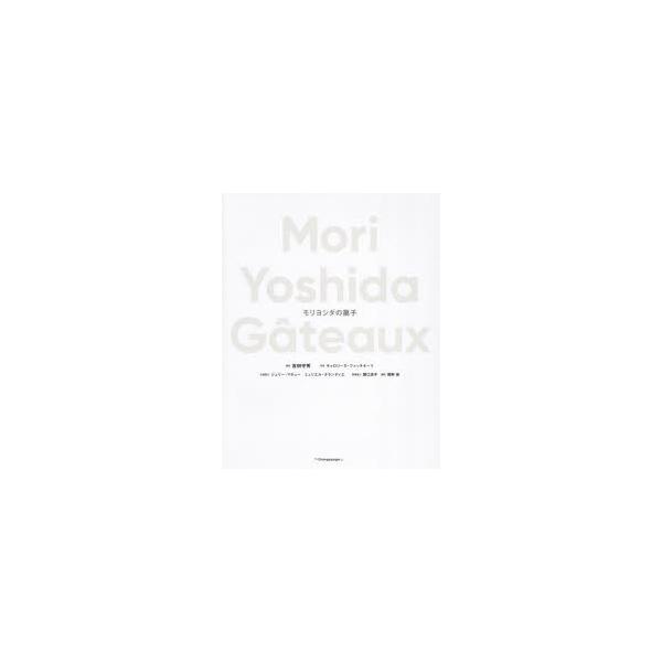 本 ISBN:9784865936896 吉田守秀／著 キャロリーヌ・ファッチオーリ／写真 岡野佳／訳 出版社:オレンジページ 出版年月:2024年12月 サイズ:191P 28cm 生活 ≫ 専門料理 [ 専門料理その他 ] 原タイトル：...