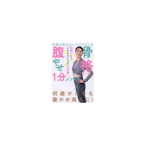 本 ISBN:9784865938401 三木まゆ美／監修 出版社:オレンジページ 出版年月:2026年05月 サイズ:111P 21cm 生活 ≫ ダイエット [ ダイエット ] ヨヤク ノ トレナイ セラピスト ノ コツカク ハラヤセ ...