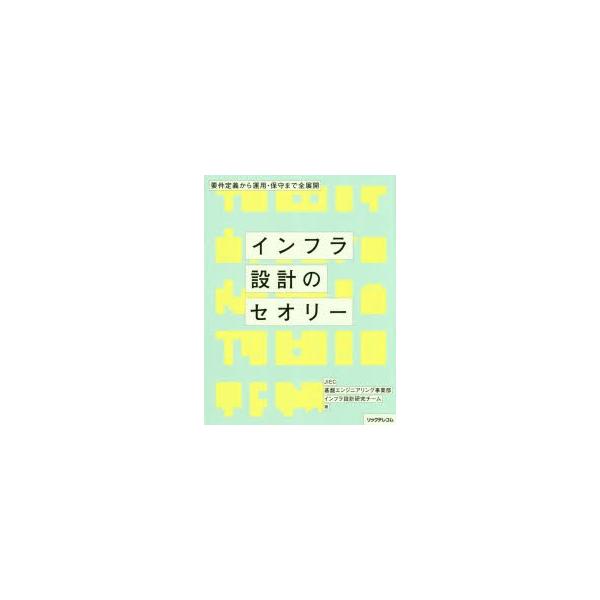 本 ISBN:9784865941883 JIEC基盤エンジニアリング事業部インフラ設計研究チーム／著 出版社:リックテレコム 出版年月:2019年02月 サイズ:253P 24cm コンピュータ ≫ ネットワーク [ サーバ ] インフラ...