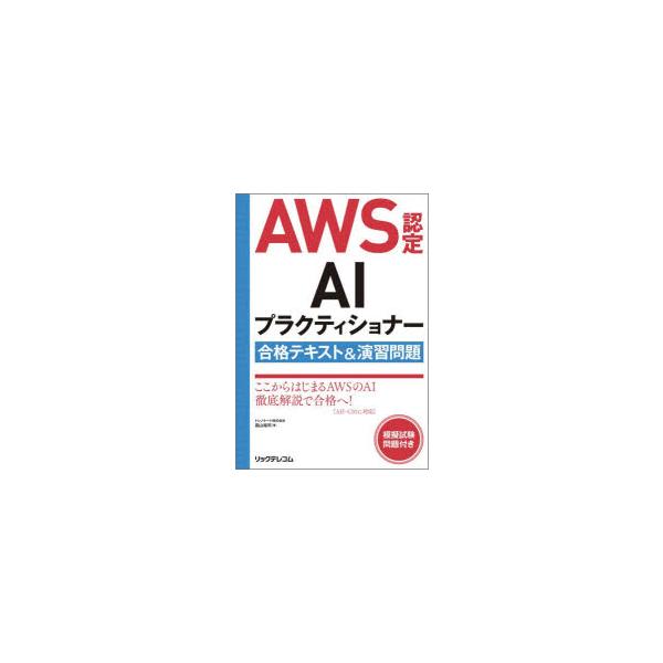 本 ISBN:9784865944747 高山裕司／著 出版社:リックテレコム 出版年月:2026年04月 サイズ:341P 21cm コンピュータ ≫ 資格試験 [ ベンダー試験 ] エ-ダブリユ-エス ニンテイ エ-アイ プラクテイシヨ...