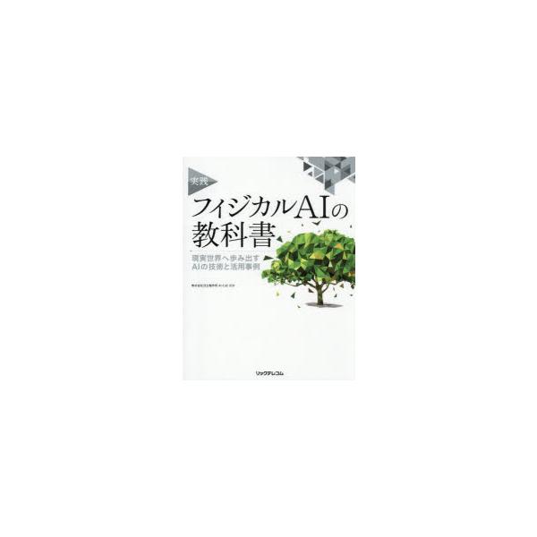 本 ISBN:9784865944761 日立製作所AI CoE／監修 出版社:リックテレコム 出版年月:2026年05月 サイズ:302P 24cm コンピュータ ≫ プログラミング [ 機械学習・深層学習 ] ジツセン フイジカル エ-...