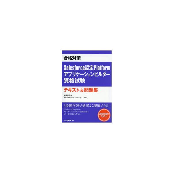 本 ISBN:9784865944785 本橋孝昭／著 日立ソリューションズ／監修 出版社:リックテレコム 出版年月:2026年07月 サイズ:285P 21cm コンピュータ ≫ 資格試験 [ ベンダー試験 ] ゴウカク タイサク セ-ル...