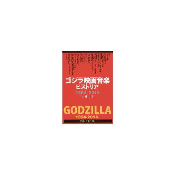 本 ISBN:9784865980196 小林淳／著 出版社:アルファベータブックス 出版年月:2016年08月 サイズ:294P 19cm 芸術 ≫ 映画 [ 映画その他 ] ゴジラ ゴジラ エイガ オンガク ヒストリア センキユウヒヤク...