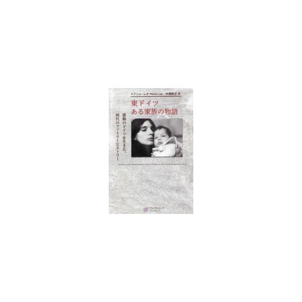 本 ISBN:9784865980899 マクシム・レオ／著 木畑和子／訳 出版社:アルファベータブックス 出版年月:2022年11月 サイズ:342P 19cm 教養 ≫ ノンフィクション [ ノンフィクションその他 ] 原タイトル：Ha...