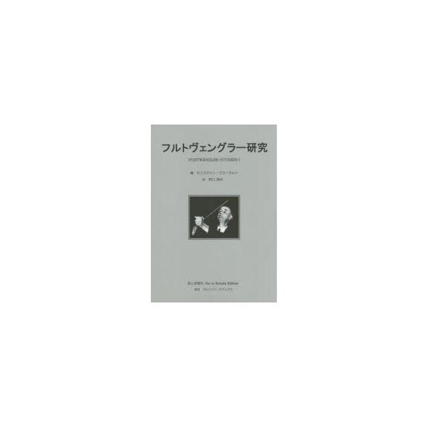 本 ISBN:9784865987010 セバスチャン・クラーネルト／編 野口剛夫／訳 出版社:音と言葉社 出版年月:2015年08月 サイズ:154P 21cm 芸術 ≫ 音楽 [ 音楽一般 ] 原タイトル：Furtwangler‐Stu...