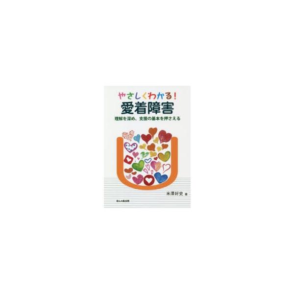 本 ISBN:9784866141091 米澤好史／著 出版社:ほんの森出版 出版年月:2018年07月 サイズ:159P 21cm 人文 ≫ 発達心理 [ 発達障害 ] ヤサシク ワカル アイチヤク シヨウガイ リカイ オ フカメ シエン...