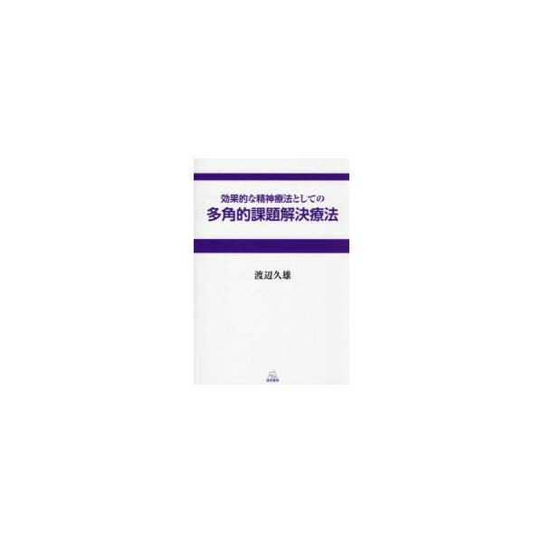 本 ISBN:9784866162447 渡辺久雄／著 出版社:遠見書房 出版年月:2026年05月 サイズ:172P 22cm 医学 ≫ 精神医学 [ 精神療法 ] コウカテキ ナ セイシン リヨウホウ ト シテ ノ タカクテキ カダイ ...