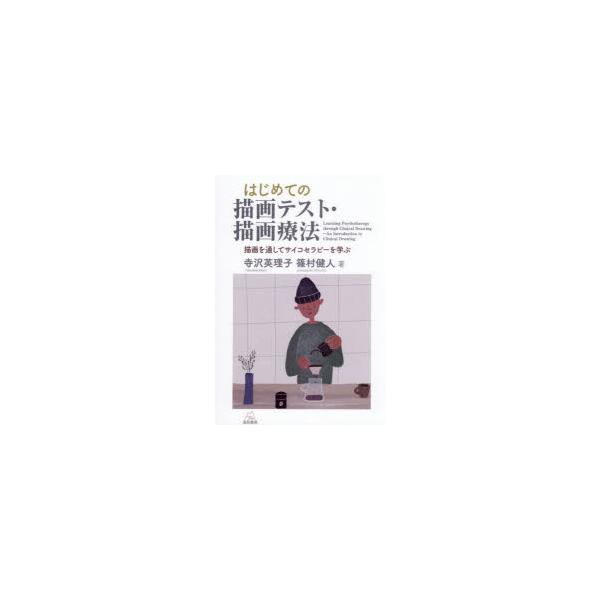 本 ISBN:9784866162454 寺沢英理子／著 篠村健人／著 出版社:遠見書房 出版年月:2026年06月 サイズ:120P 21cm 人文 ≫ 臨床心理 [ 心理療法 ] ハジメテ ノ ビヨウガ テスト ビヨウガ リヨウホウ ビ...