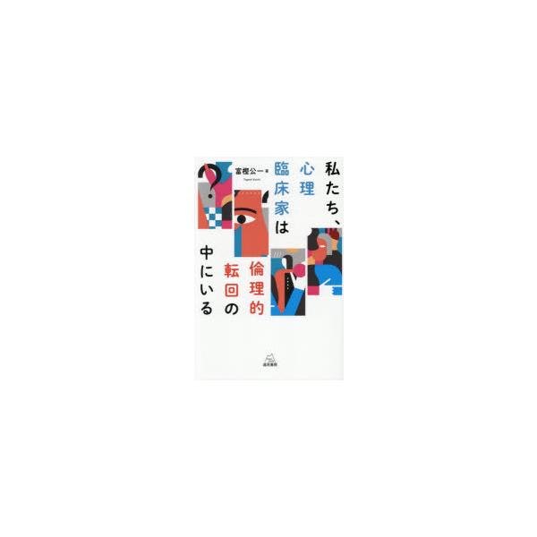 本 ISBN:9784866162461 富樫公一／著 出版社:遠見書房 出版年月:2026年07月 サイズ:237P 19cm 人文 ≫ 心理一般 [ 心理読み物 ] ワタシタチ シンリ リンシヨウカ ワ リンリテキ テンカイ ノ ナカ ...