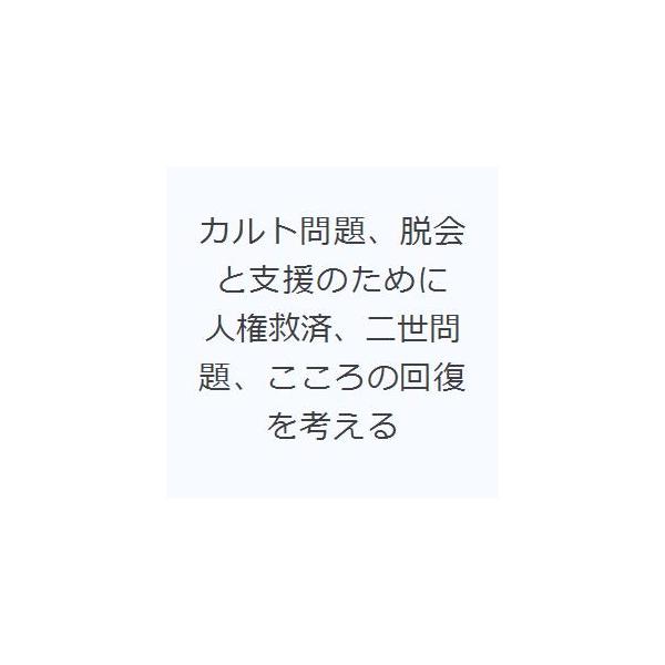 本 ISBN:9784866162478 日本脱カルト協会／編 出版社:遠見書房 出版年月:2026年08月 サイズ:144，29P 19cm 社会 ≫ 社会問題 [ 社会問題その他 ] カルト モンダイ ダツカイ ト シエン ノ タメ ニ...