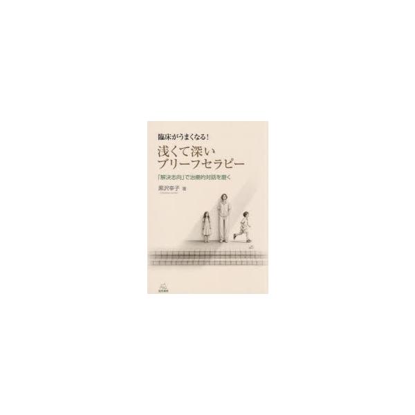本 ISBN:9784866162485 黒沢幸子／著 出版社:遠見書房 出版年月:2026年07月 サイズ:206P 21cm 人文 ≫ 臨床心理 [ 心理療法 ] リンシヨウ ガ ウマク ナル アサクテ フカイ ブリ-フ セラピ- カイ...