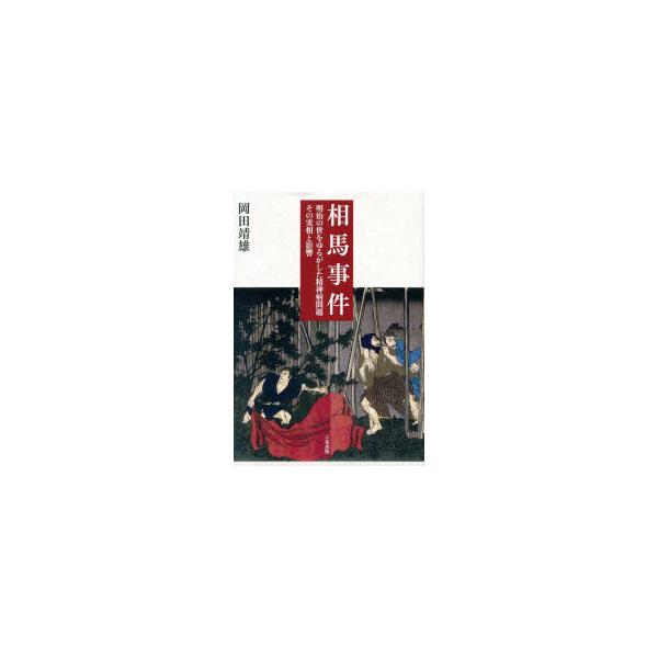本 ISBN:9784866171890 岡田靖雄／著 出版社:六花出版 出版年月:2022年07月 サイズ:358P 22cm 教養 ≫ ノンフィクション [ 事件・犯罪 ] ソウマ ジケン メイジ ノ ヨ オ ユルガシタ セイシンビヨウ...