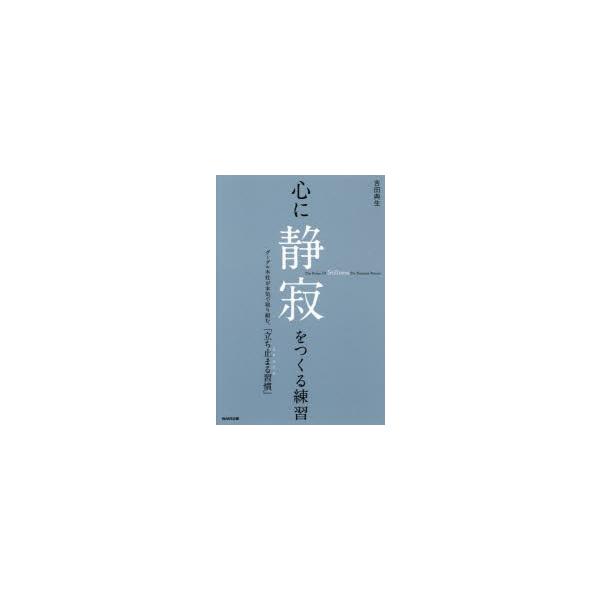 本 ISBN:9784866210018 吉田典生／著 出版社:WAVE出版 出版年月:2016年06月 サイズ:222P 19cm ビジネス ≫ 自己啓発 [ 自己啓発一般 ] ココロ ニ セイジヤク オ ツクル レンシユウ ザ パワ- ...