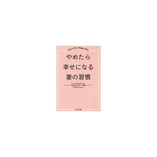 本 ISBN:9784866211701 ヒロコ・グレース／著 出版社:WAVE出版 出版年月:2018年09月 サイズ:191P 19cm 教養 ≫ ライトエッセイ [ 女性の生き方 ] ヤメタラ シアワセ ニ ナル ツマ ノ シユウカン...