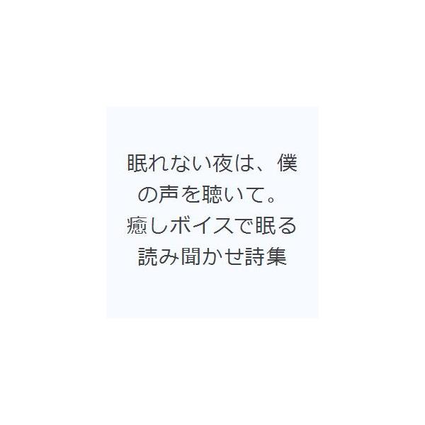 本 ISBN:9784866215143 友野なお／睡眠メソッド監修 出版社:WAVE出版 出版年月:2026年03月 サイズ:143P 18cm 文芸 ≫ 詩・詩集 [ 詩・詩集（日本） ] ネムレナイ ヨル ワ ボク ノ コエ オ キイ...