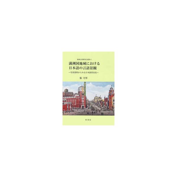 本 ISBN:9784866271835 張守祥／著 ダニエル・ロング／校訂 中井精一／校訂 出版社:桂書房 出版年月:2026年07月 サイズ:162P 21cm 語学 ≫ 各国語 [ 各国語その他 ] マンシユウコク チイキ ニ オケル...
