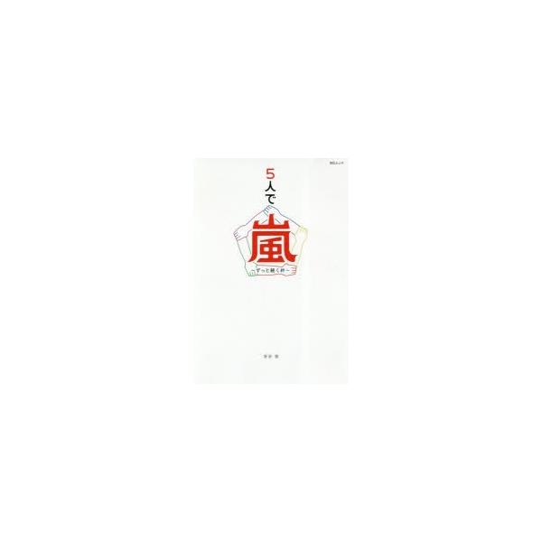 本[ムック] ISBN:9784866324937 栗原徹／著 出版社:メディアソフト 出版年月:2019年04月 サイズ:222P 19cm 芸術 ≫ 映画 [ 俳優ガイド ] ゴニン デ アラシ ズツト ツズク キズナ 5ニン／デ／アラ...