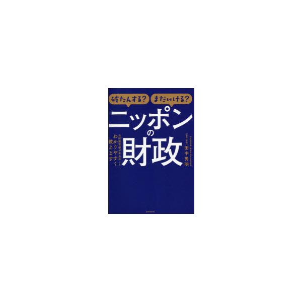 本 ISBN:9784866365077 田中秀明／監修・解説 出版社:スタンダーズ 出版年月:2021年08月 サイズ:255P 19cm 経済 ≫ 財政学 [ 財政学一般 ] ハタン スル マダ イケル ニツポン ノ ザイセイ モト ザ...