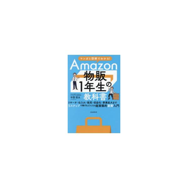 本 ISBN:9784866367019 中西恒太／著 出版社:スタンダーズ・プレス 出版年月:2024年11月 サイズ:260P 19cm ビジネス ≫ 開業・転職 [ 開業・転職その他 ] アマゾン ブツパン イチネンセイ ノ キヨウカ...