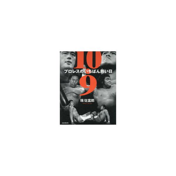 本 ISBN:9784866367637 瑞佐富郎／著 出版社:スタンダーズ・プレス 出版年月:2025年10月 サイズ:311P 19cm 趣味 ≫ 格闘技 [ プロレス ] ジユツテンキユ- プロレス ノ イチバン アツイ ヒ ジツテン...