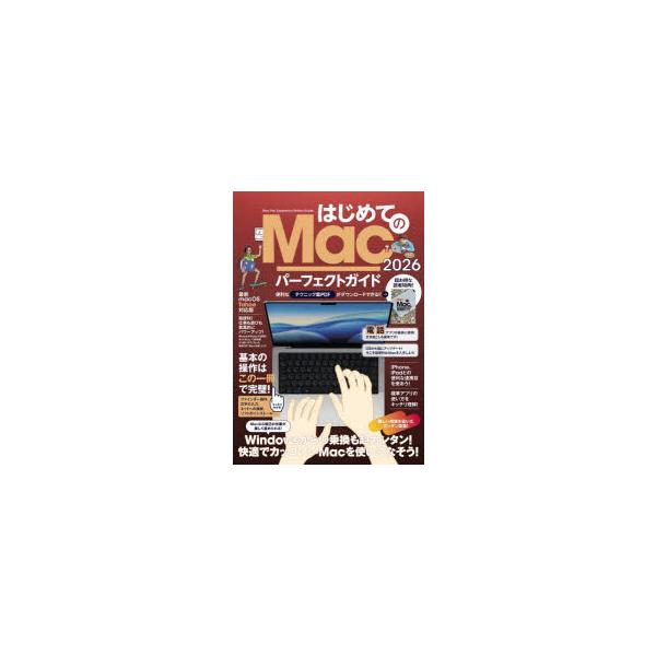 その他 ISBN:9784866367767 出版社:スタンダーズ 出版年月:2026年03月 コンピュータ ≫ Macintosh [ Mac OS ] 2026ハジメテノマツクパ-フエクトガイド 登録日:2026/02/21 ※ページ内...
