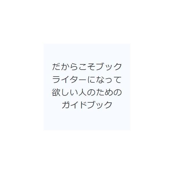 本 ISBN:9784866367965 桝本誠二／著 出版社:スタンダーズ 出版年月:2026年08月 サイズ:295P 19cm 文芸 ≫ ブックガイド [ 本を出したい人のために ] ダカラ コソ ブツク ライタ- ニ ナツテ ホシイ...