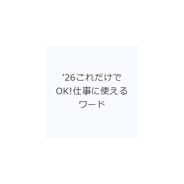 その他 ISBN:9784866367996 出版社:スタンダーズ 出版年月:2026年06月 コンピュータ ≫ パソコン一般 [ パソコン入門書 ] 2026コレダケデオ-ケ-シゴトニツカエルワ-ドエクセルパワ-ポイン 登録日:2026/...