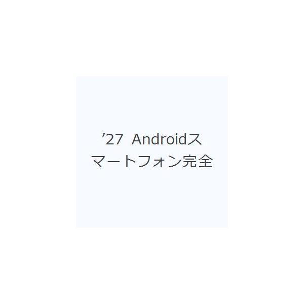 その他 ISBN:9784866368078 出版社:スタンダーズ 出版年月:2026年09月 コンピュータ ≫ パソコン一般 [ スマートフォン・タブレット ] 2027アンドロイドスマ-トフオンカンゼンマニユアル 登録日:2026/08...
