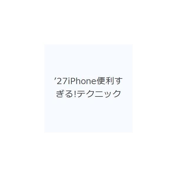 その他 ISBN:9784866368146 出版社:スタンダーズ 出版年月:2026年10月 コンピュータ ≫ パソコン一般 [ iPhone、iPad、iOS ] 2027アイフオ-ンベンリスギルテクニツク 登録日:2026/10/08...