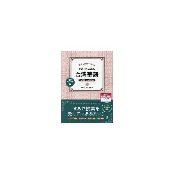 その他 ISBN:9784866396460 PAPAGO遊学村 出版社:アスク出版 出版年月:2023年07月 語学 ≫ 各国語 [ 各国語一般 ] タンゴ ト ブンポウ カラ マナブ パパゴシキ タイワン カゴ 登録日:2023/11/...