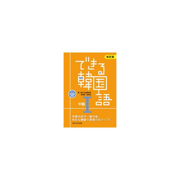 その他 ISBN:9784866397184 新大久保語学院 李志暎 出版社:アスク出版 出版年月:2024年01月 語学 ≫ 韓国語 [ 韓国語一般 ] デキル カンコクゴ チユウキユウ 1 登録日:2024/03/18 ※ページ内の情報...