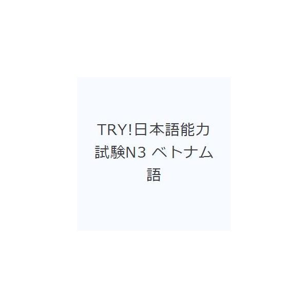 その他 ISBN:9784866397214 出版社:アスク出版 出版年月:2024年02月 語学 ≫ 日本語 [ NIHONGO ] トライ ニホンゴ ノウリヨク シケン N 3 ベトナムゴ オンセイ ダウンロ-ドバン 音声ダウンロード版...