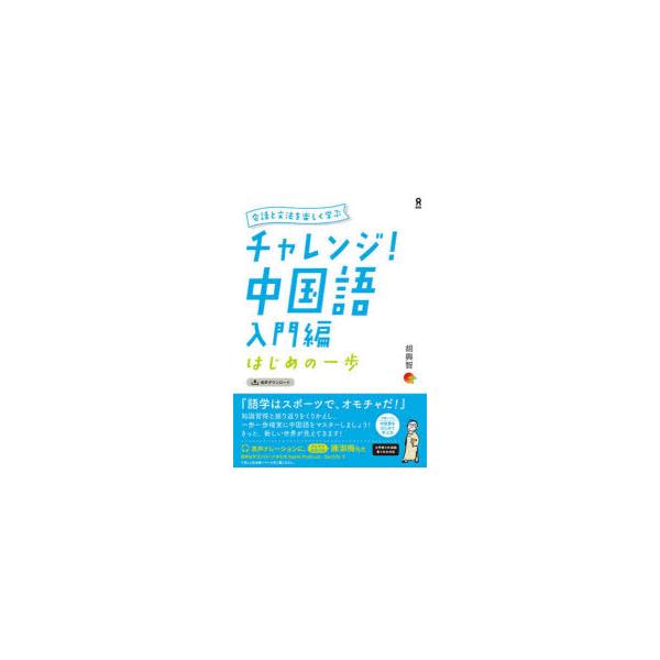 その他 ISBN:9784866397535 胡興智 出版社:アスク出版 出版年月:2024年04月 語学 ≫ 中国語 [ 中国語一般 ] チヤレンジ チユウゴクゴ ニユウモンヘン ハジメ ノ イツポ 登録日:2025/04/07 ※ページ...