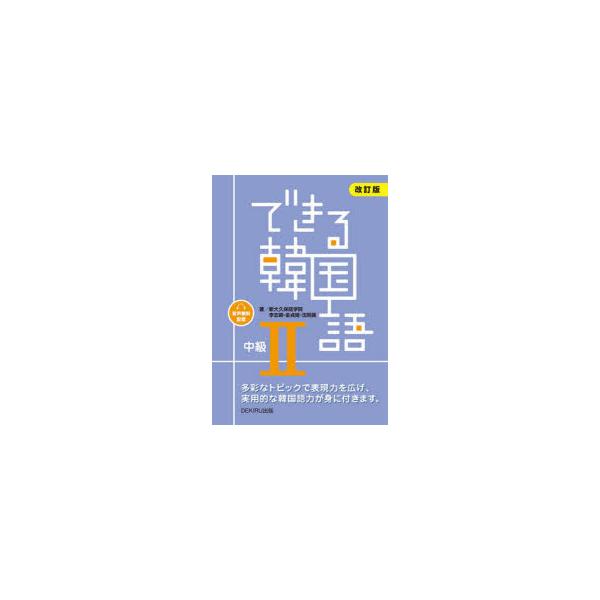 その他 ISBN:9784866397689 新大久保語学院 李志暎 出版社:アスク出版 出版年月:2024年08月 語学 ≫ 中国語 [ 中国語一般 ] デキル カンコクゴ チユウキユウ 2 登録日:2024/10/09 ※ページ内の情報...