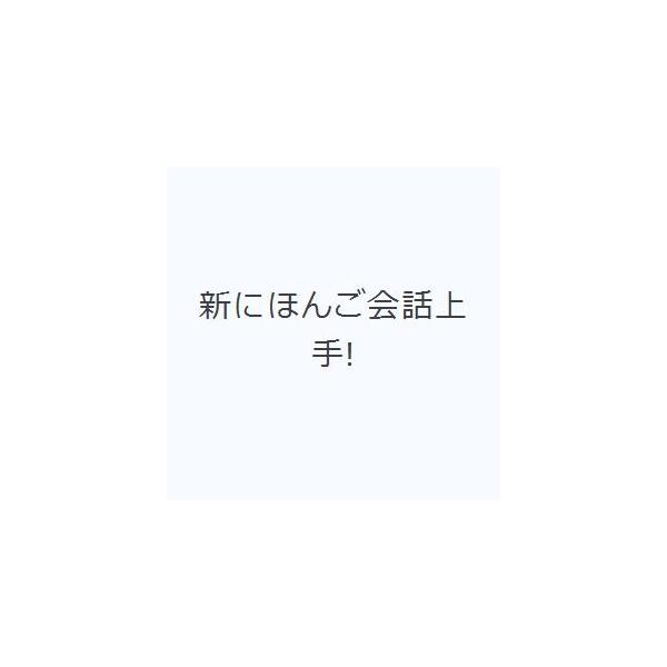 その他 ISBN:9784866399454 岩田夏穂 初鹿野阿れ 出版社:アスク出版 出版年月:2026年09月 語学 ≫ 日本語 [ NIHONGO ] シンニホンゴカイワジヨウズ 登録日:2026/10/09 ※ページ内の情報は告知な...