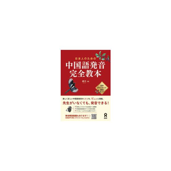 その他 ISBN:9784866399546 盧尤 出版社:アスク出版 出版年月:2026年07月 語学 ≫ 中国語 [ 中国語一般 ] ニホンジンノタメノチユウゴクゴハツオンカンゼンキヨウホン オンセイデイ-エルバン 音声DL版 登録日:...