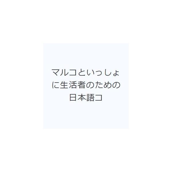 その他 ISBN:9784866399584 藤森弘子 前田真紀 出版社:アスク出版 出版年月:2026年09月 語学 ≫ 日本語 [ NIHONGO ] マルコトイツシヨニセイカツシヤノタメノニホンゴコミユニケ-シヨン 登録日:2026/...