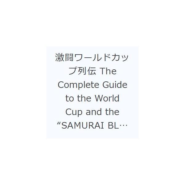 本[ムック] ISBN:9784866402116 古田和輝／著 出版社:ダイアプレス 出版年月:2026年05月 サイズ:126P 26cm 趣味 ≫ スポーツ [ サッカー ] ゲキトウ ワ-ルド カツプ レツデン ザ コンプリ-ト ガ...