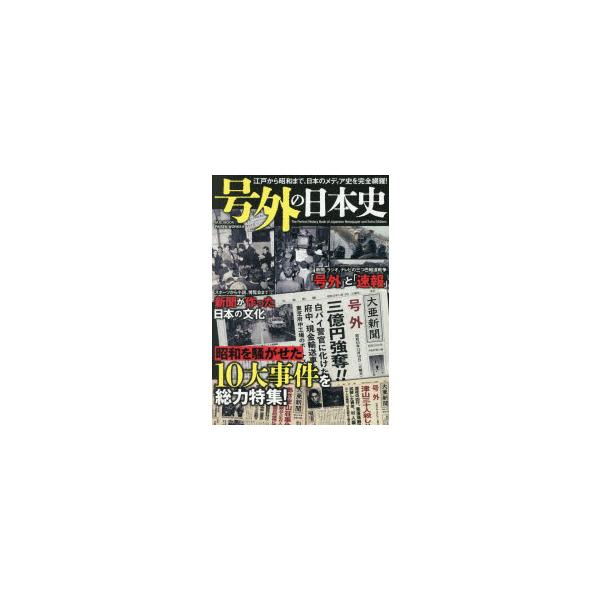 本[ムック] ISBN:9784866402130 PAISEN WORKS／著 出版社:ダイアプレス 出版年月:2026年07月 サイズ:126P 26cm 人文 ≫ 歴史 [ 歴史その他 ] ゴウガイ ノ ニホンシ エド カラ シヨウワ...