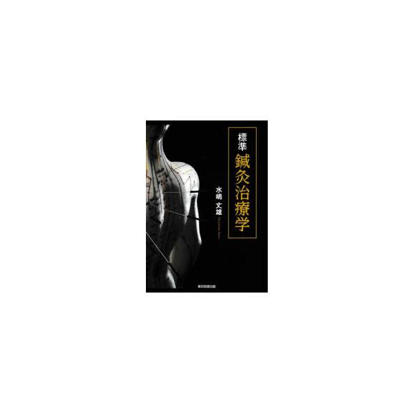 本 ISBN:9784866416038 水嶋丈雄／著 出版社:東京図書出版 出版年月:2023年04月 サイズ:116P 30cm 医学 ≫ 東洋医学 [ 鍼灸 ] ヒヨウジユン シンキユウ チリヨウガク 登録日:2024/06/05 ※...