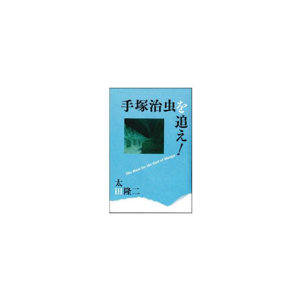 本 ISBN:9784866416984 太田隆二／著 出版社:東京図書出版 出版年月:2023年12月 サイズ:188P 20cm 文芸 ≫ エッセイ [ エッセイ ] テズカ オサム オ オエ ザ ハント フオ- ザ ゴツド オブ マン...
