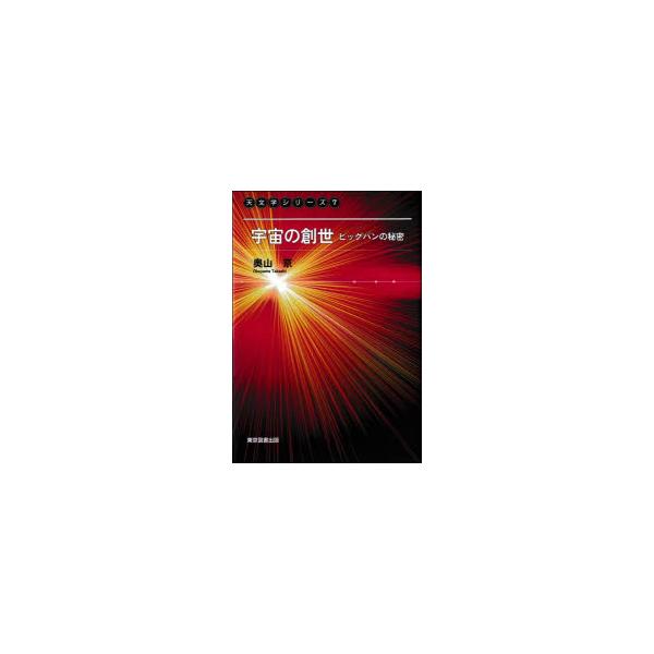 本 ISBN:9784866419770 奥山京／著 出版社:東京図書出版 出版年月:2026年05月 サイズ:236P 20cm 理学 ≫ 天文・宇宙 [ 天文・宇宙その他 ] ウチユウ ノ ソウセイ ビツグバン ノ ヒミツ テンモンガク...