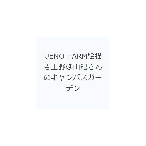本[ムック] ISBN:9784866461540 上野砂由紀／〔著〕 出版社:エフジー武蔵 出版年月:2026年07月 サイズ:119P 26cm 趣味 ≫ 園芸 [ ガーデニング ] ウエノ フア-ム エカキ ウエノ サユキ サン ノ ...