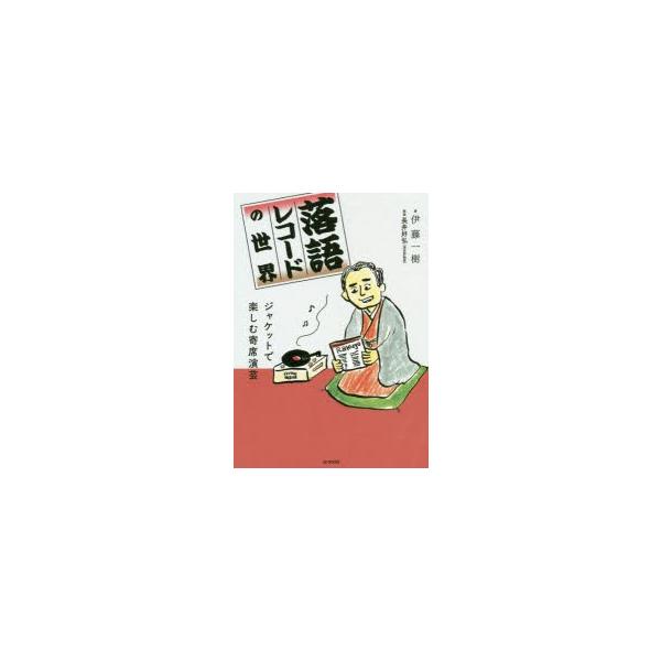 本 ISBN:9784866471099 伊藤一樹／著 出版社:DU BOOKS 出版年月:2019年12月 サイズ:325P 21cm 芸術 ≫ 芸能 [ 落語 ] ラクゴ レコ-ド ノ セカイ ジヤケツト デ タノシム ヨセ エンゲイ ...